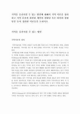 심리학개론_기억을 증진시킬 수 있는 방안에 대해서 기억 이론을 정리하고 기억 증진과 관련된 개인의 경험담 혹은 타인의 경험담을 들어 정리한 이론들을 논하시오-1페이지