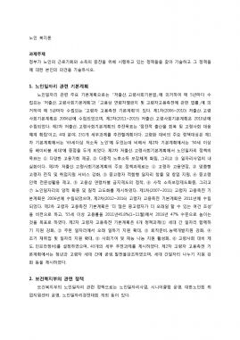 정부가 노인의 근로기회와 소득의 증진을 위해 시행하고 있는 정책들을 찾아 기술하고 그 정책들에 대한 본인의 의견을 기술하시오.-1페이지