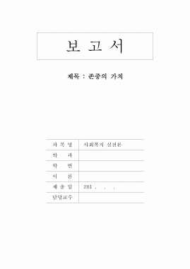 존중의 가치-1페이지