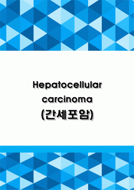 Hepatocellular carcinoma(간세포암) 케이스 스터디 A+-1페이지