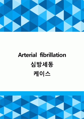 (내과케이스) 심방세동Arterial fibrillation A+-1페이지