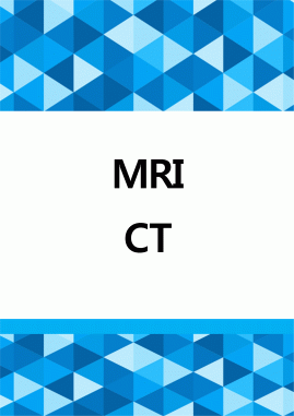 MRI, CT 레포트 A+-1페이지