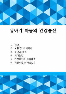 유아기아동의 건강증진 A+ (1. 영양 2. 보완 및 대체의학 3. 수면과 활동 4. 치아건강 5. 안전증진과 손상예방 6. 예방지침과 가정간호)-1페이지