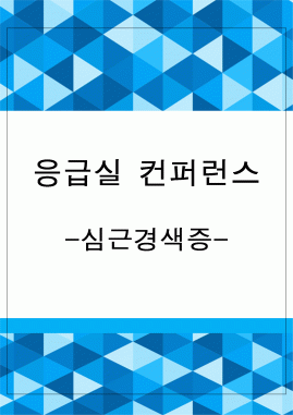 응급실(ER) 컨퍼런스 -심근경색증(MI)- 케이스 스터디-1페이지