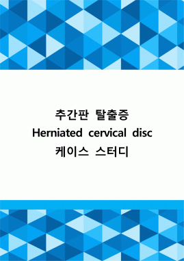 추간판탈출증(척추간판탈출증) Herniated cervical disc 케이스 A+-1페이지