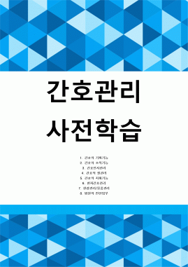 간호관리 사전학습 (1. 간호의 기획기능 2. 간호의 조직기능 3. 간호인사관리 4. 간호의 질관리 5. 간호의 지휘기능 6. 환자간호관리 7. 환경관리-물품관리 8. 병원의 전산업무)-1페이지