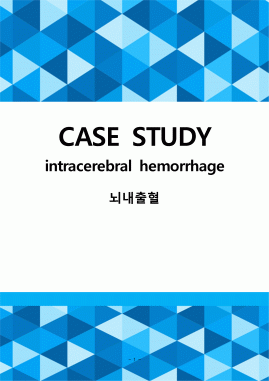 intracerebral hemorrhage 뇌내출혈 케이스 스터디-1페이지