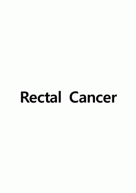 Rectal Cancer 직장암 케이스 A+-1페이지