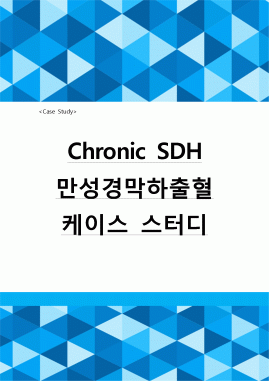 Chronic SDH 만성경막하출혈 케이스 스터디 A+-1페이지