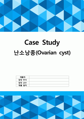 난소낭종(Ovarian cyst) 케이스 스터디-1페이지