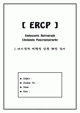 내시경실) 내시경적 역행성 담관 췌관 조영술 케이스 스터디 A+ (Endoscopic Retrograde CholangioPancreatography ERCP)-1페이지