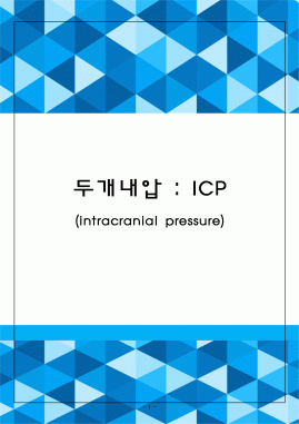 두개내압  ICP (intracranial pressure)-1페이지