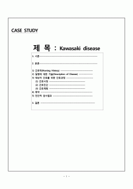 판매자 추천) 소아과) Kawasaki disease 가와사키 병 케이스 스터디 A+-1페이지