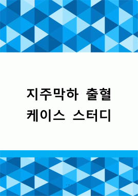 지주막하출혈 SAH 케이스 스터디, CASE STUDY-1페이지