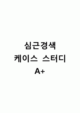 내과) MI 심근경색 케이스 스터디 A+-1페이지