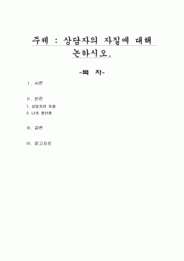 상담자의 자질에 대해 논하시오-1페이지