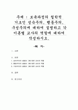 보육과정의 철학적 기초인 성숙주의, 행동주의, 구성주의에 대하여 설명하고 각 이론별 교사의 역할에 대하여 작성하시오-1페이지