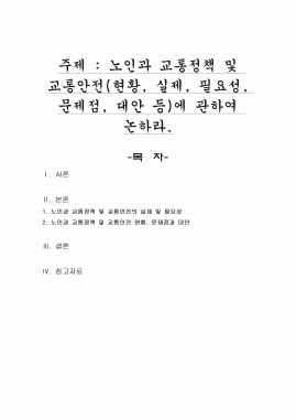 노인과 교통정책 및 교통안전(현황, 실제, 필요성, 문제점, 대안 등)에 관하여 논하라-1페이지