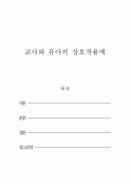 보육교사론_제시된 상황에서 적절한 교사의 상호작용 내용을 교사와 유아간의 상호작용 중심으로 서술하시오.-1페이지