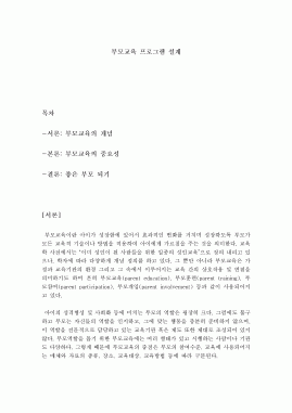 가족생활교육_부모교육 프로그램을 설계하시오. ① 주제  좋은 아버지 되기 ② 회기  8회기로 구성-1페이지