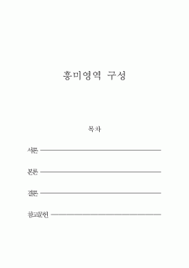 보육학개론_자신이 담임하는 보육실에 환경을 구성하려 할 때, 흥미영역을 어떻게 구성 할 것인지 간략하게 설명하시오-1페이지