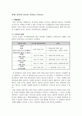 [성인간호] 만성 신부전 Chronic Kidney Disease 병태생리+간호중재-1페이지