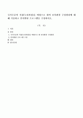 국가수준의 지침(누리과정)을 바탕으로 하여 보육환경 구성원리에 대해 기술하고 인지발달 프로그램을 구성하시오.-1페이지