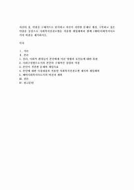 자신의 강, 약점을 구체적으로 분석하고 자신이 직면한 문제나 개선, 극복하고 싶은 약점을 중심으로 사회복지실천모델을 적용한 개입계획과 함께 (예비)사회복지사로서의 비전을 제시하시오-1페이지