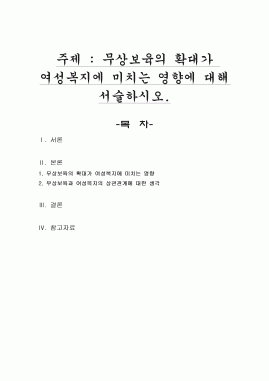 무상보육의 확대가 여성복지에 미치는 영향에 대해 서술하시오-1페이지