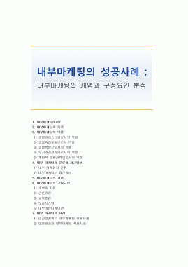 내부마케팅 사례 : 내부마케팅의 성공사례 ; 내부마케팅의 개념과 구성요인 분석-1페이지