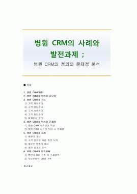 [병원 CRM] 병원 CRM의 사례와 발전과제 ; 병원 CRM의 정의와 문제점 분석-1페이지