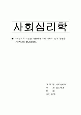 사회심리학 이론을 적용하여 우리 사회의 실제 현상을 구체적으로 설명하시오.-1페이지