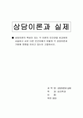 상담이론의 핵심이 되는 각 이론의 인간관을 비교하여 서술하고 서로 다른 인간이해가 어떻게 각 상담이론과 기법에 영향을 미치고 있는지 고찰하시오.-1페이지