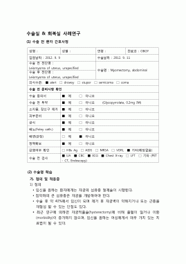 성인간호학 수술실 OR Myomectomy 케이스 스터디(수술방법 사진有)-1페이지