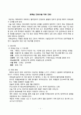 성인간호학] 회복실 간호(수술 직후 간호)-1페이지