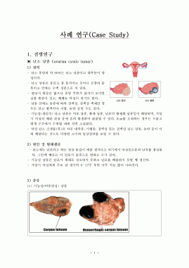 여성간호학 모성간호학 실습 난소 낭종 (ovarian cystic tumor) + 복강내 출혈 케이스 스터디-1페이지