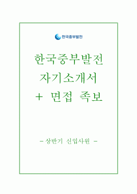 한국중부발전자기소개서,한국중부발전자소서,한국중부발전면접질문(면접족보)-1페이지