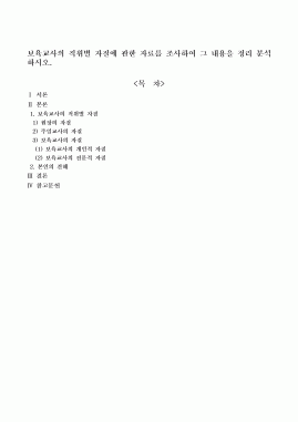 보육교사의 직위별 자질에 관한 자료를 조사하여 그 내용을 정리 분석하시오.-1페이지