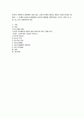 본인이 사회복지 관련하여 관심 있는 1)연구주제의 제목을 정하고 2)연구가설을 정한다. 그 주제의 3)자료수집방법과 4)자료수집방법 선택이유를 쓰시오. [반드시 1), 2), 3)-1페이지