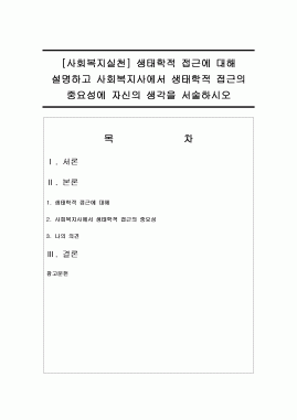 [사회복지실천] 생태학적 접근에 대해 설명하고 사회복지사에서 생태학적 접근의 중요성에 자신의 생각을 서술하시오 - 생태학적 접근-1페이지