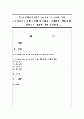 [사회복지정책론] Gilbert & Terrell에 의한 사회복지정책의 분석틀에 할당체계,  급여체계,  전달체계,  재원체계의 내용에 대해 설명하세요 [분석틀]-1페이지