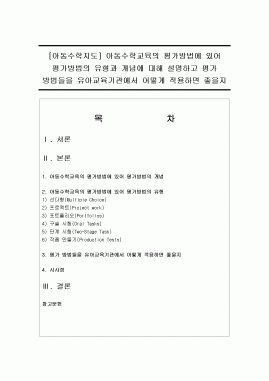 [아동수학지도] 아동수학교육의 평가방법에 있어 평가방법의 유형과 개념에 대해 설명하고 평가 방법들을 유아교육기관에서 어떻게 적용하면 좋을지 - 평가방법-1페이지