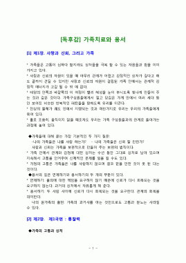 [독후감] 가족치료와 용서-1페이지