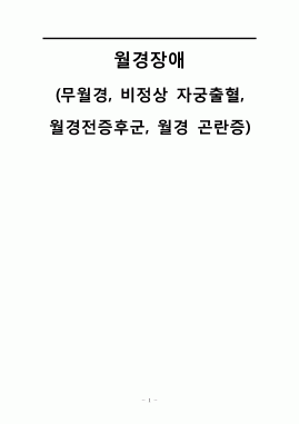 월경장애, 무월경, 비정상자궁출혈, 월경전증후군, 월경곤란증, 기능부전성자궁출혈, premenstrual syndrome-1페이지