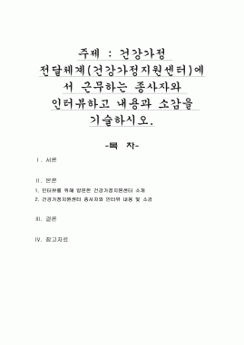 건강가정 전달체계(건강가정지원센터)에서 근무하는 종사자와 인터뷰하고 내용과 소감을 기술하시오-1페이지