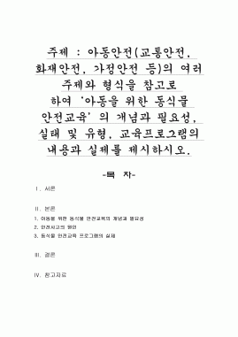 아동안전(교통안전, 화재안전, 가정안전 등)의 여러 주제와 형식을 참고로 하여‘아동을 위한 동식물 안전교육’의 개념과 필요성, 실태 및 유형, 교육프로그램의 내용과 실제를 제시하시오-1페이지