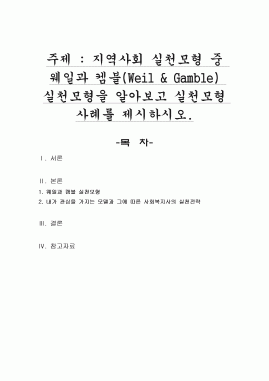 지역사회 실천모형 중 웨일과 켐블(Weil-Gamble) 실천모형을 알아보고 실천모형 사례를 제시하시오-1페이지