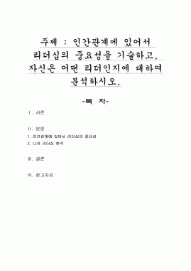 인간관계에 있어서 리더십의 중요성을 기술하고, 자신은 어떤 리더인지에 대하여 분석하시오-1페이지