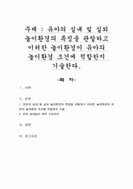 유아의 실내 및 실외 놀이환경의 특징을 관찰하고 이러한 놀이환경이 유아의 놀이환경 조건에 적합한지 기술한다-1페이지