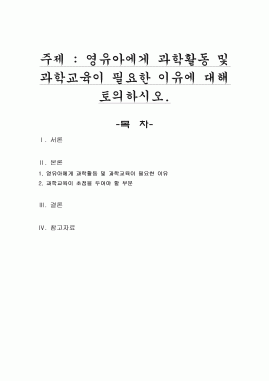 영유아에게 과학활동 및 과학교육이 필요한 이유에 대해 토의하시오-1페이지